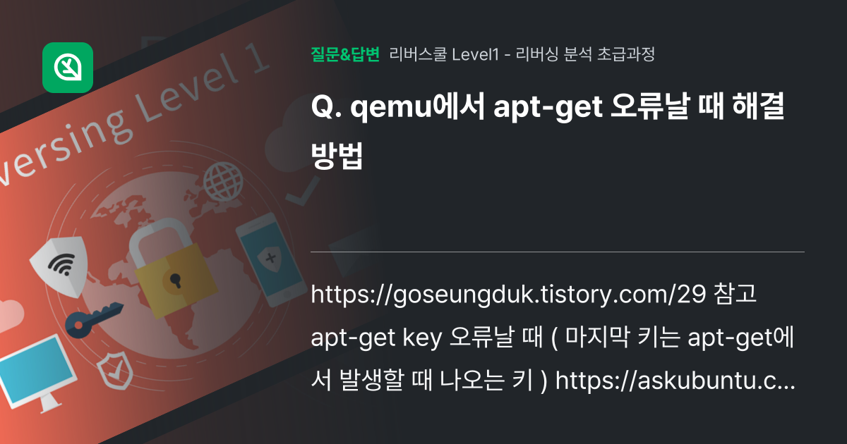 qemu에서 apt-get 오류날 때 해결 방법 - 인프런 | 커뮤니티 질문&답변