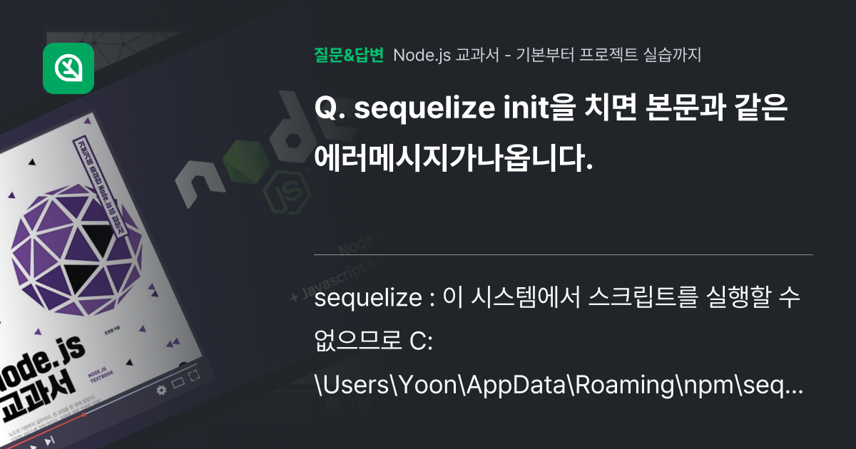 sequelize init을 치면 본문과 같은 에러메시지가나옵니다... - 인프런 | 커뮤니티 질문&답변