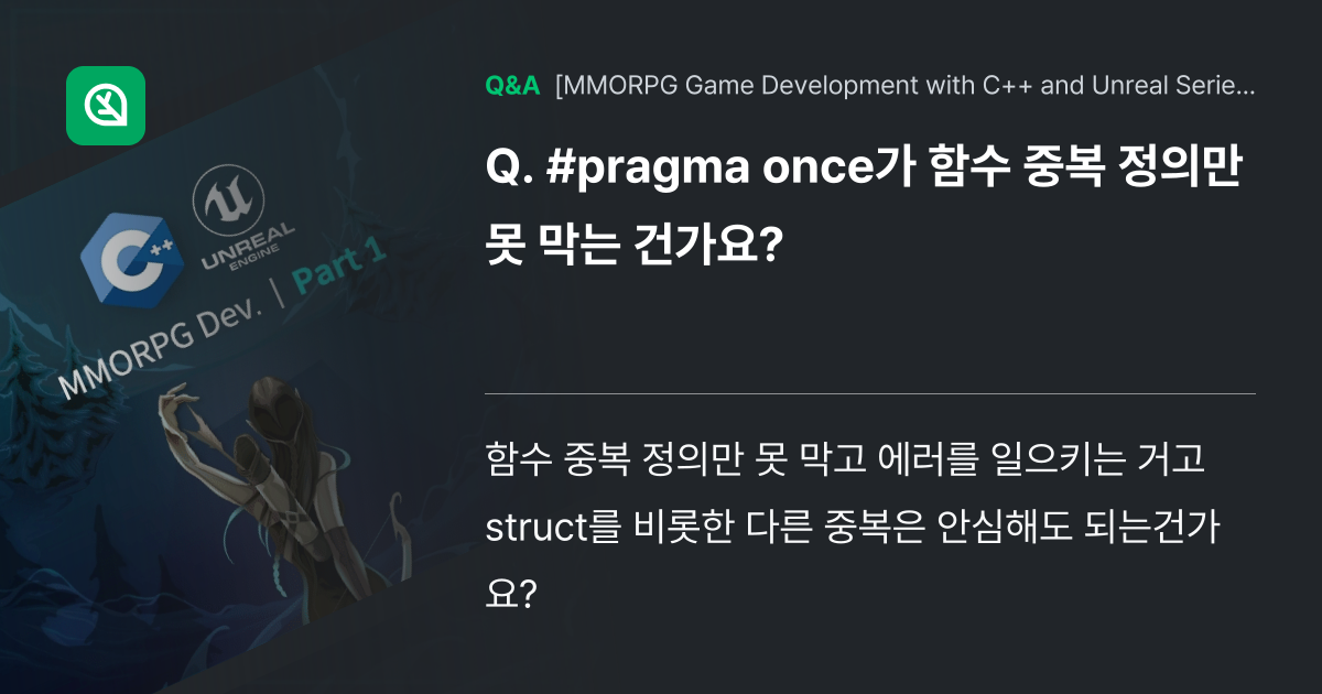 #pragma once가 함수 중복 정의만 못 막는... - Inflearn | Community Q&A
