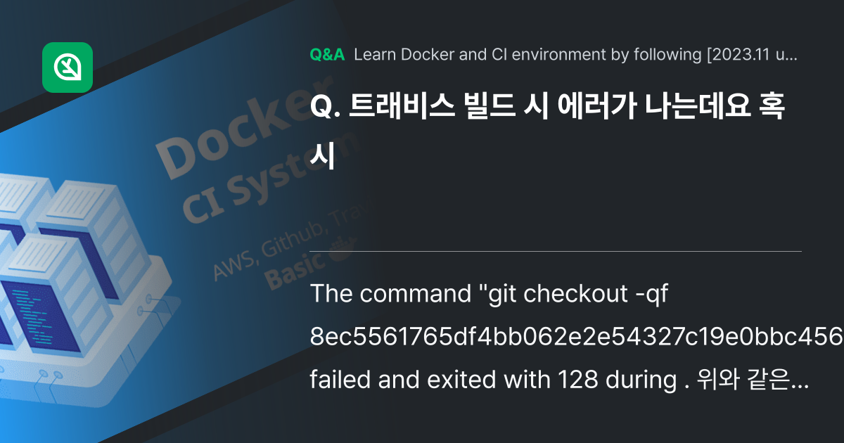 트래비스 빌드 시 에러가 나는데요 혹시 - Inflearn | Community Q&A