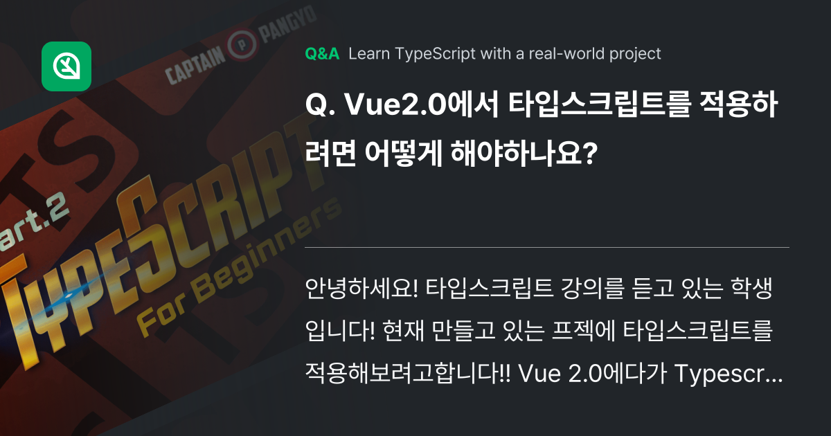 Vue2.0에서 타입스크립트를 적용하려면 어떻게 해... - Inflearn | Community Q&A