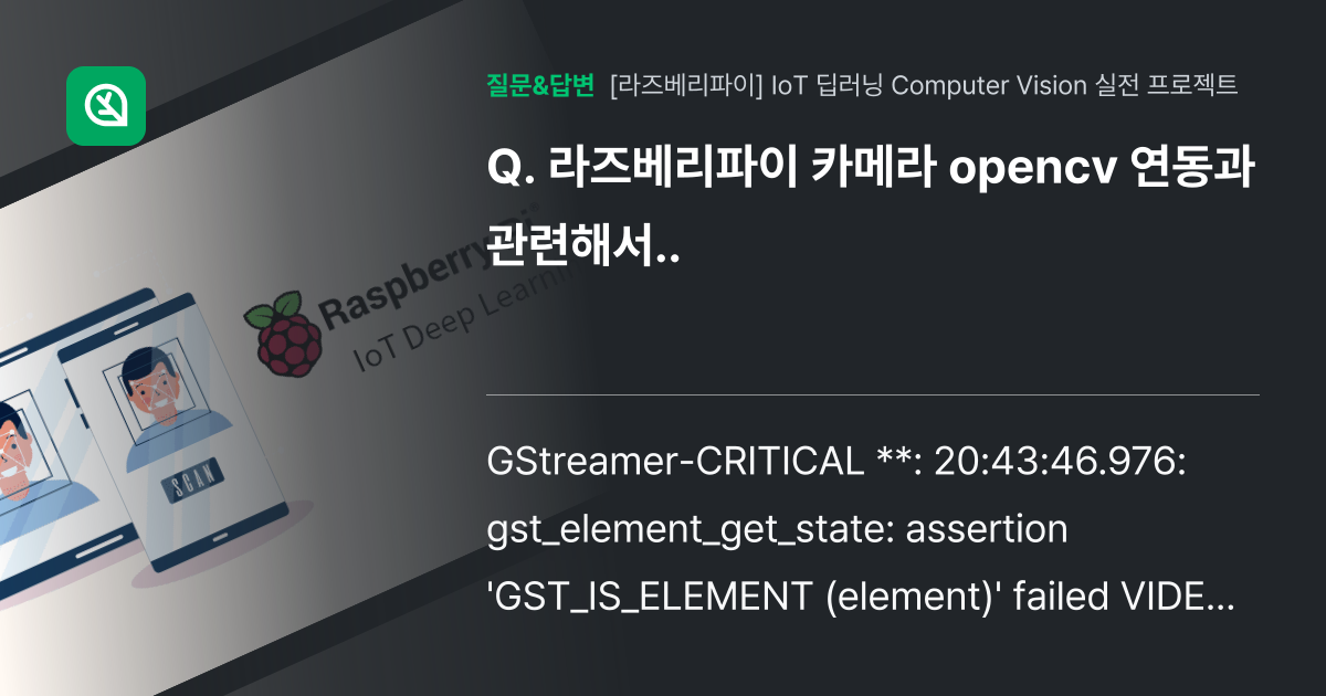 라즈베리파이 카메라 opencv 연동과 관련해서.. - 인프런 | 커뮤니티 질문&답변