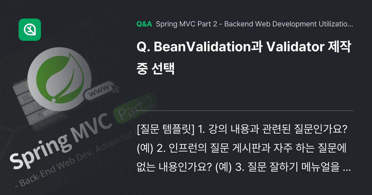 BeanValidation과 Validator 제작... - Inflearn | Community Q&A
