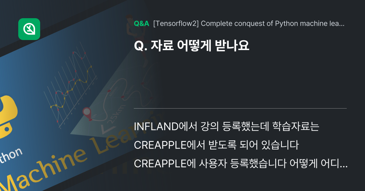 자료 어떻게 받나요 - Inflearn | Community Q&A