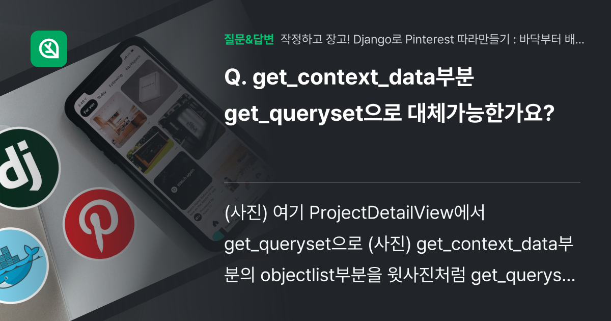 get_context_data부분 get_queryset으로 대체... - 인프런 | 커뮤니티 질문&답변
