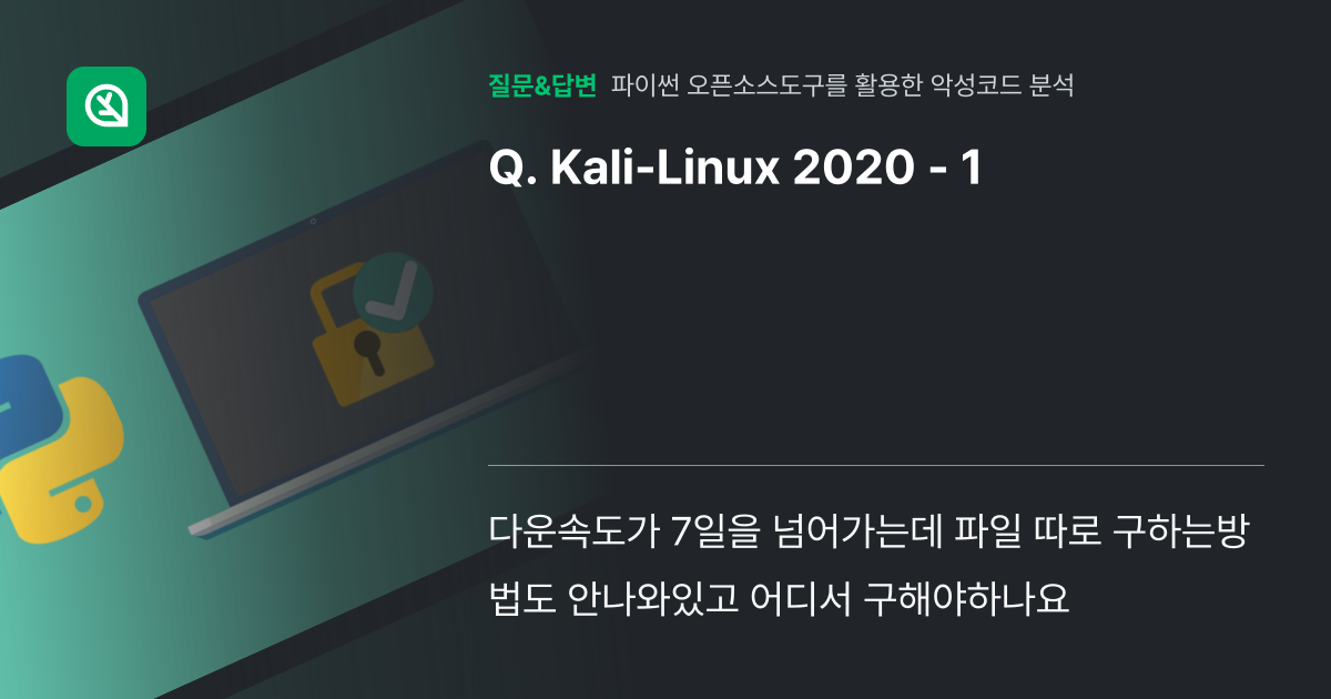 Kali-Linux 2020 - 1 - 인프런 | 커뮤니티 질문&답변