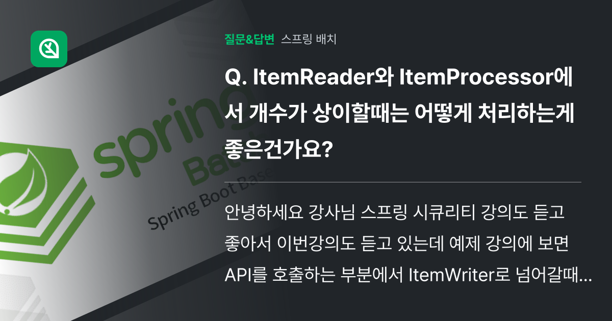 ItemReader와 ItemProcessor에서 개수가 상이할때... - 인프런 | 커뮤니티 질문&답변