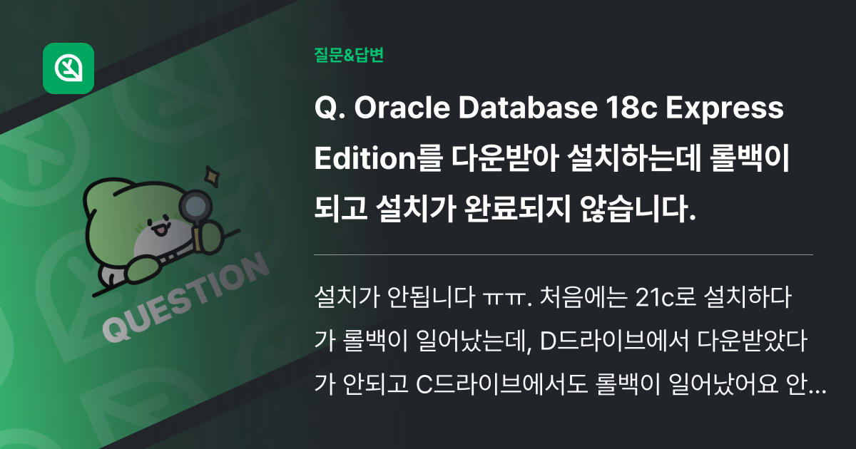 Oracle Database 18c Express Edition를 인프런 커뮤니티 질문and답변 6865