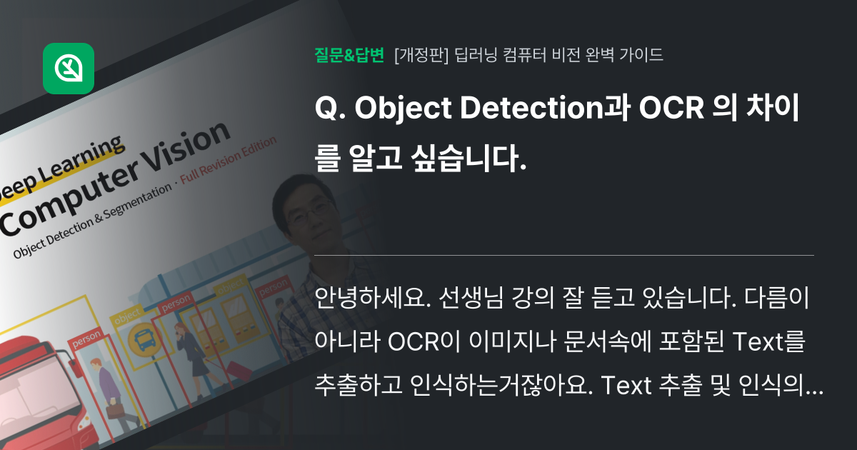 Object Detection과 OCR 의 차이를 알고 싶습니다. - 인프런 | 커뮤니티 질문&답변