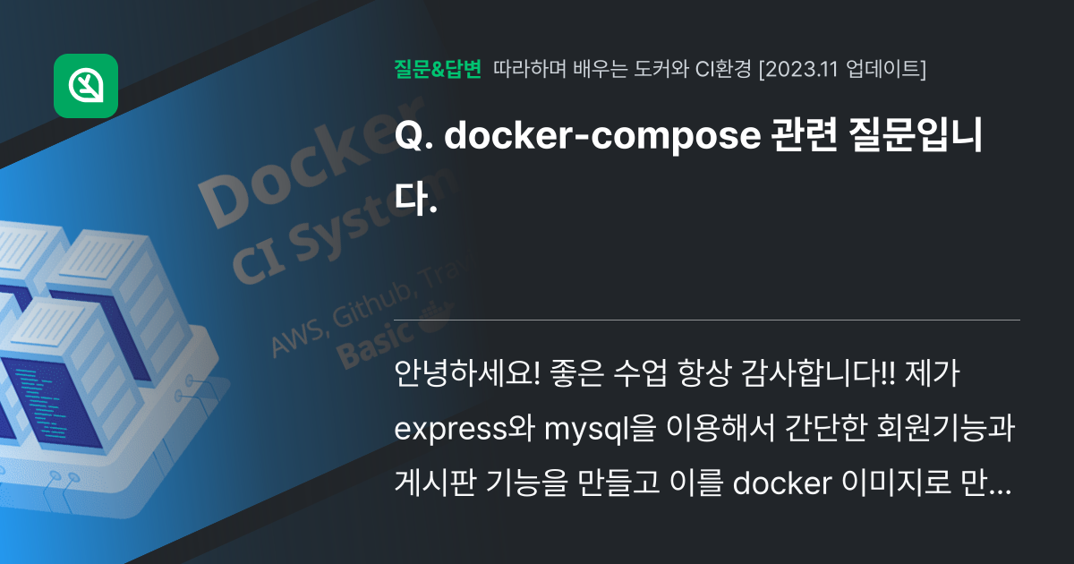 docker-compose 관련 질문입니다. - 인프런 | 커뮤니티 질문&답변