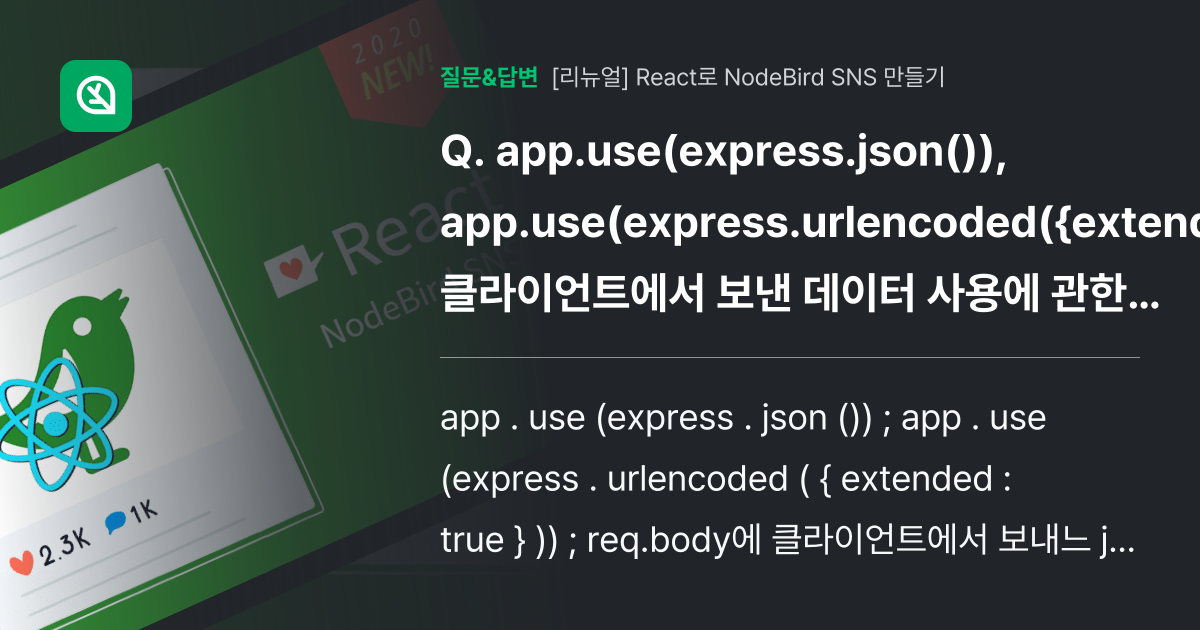 app.use(express.json()), app.use(exp... - 인프런 | 커뮤니티 질문&답변