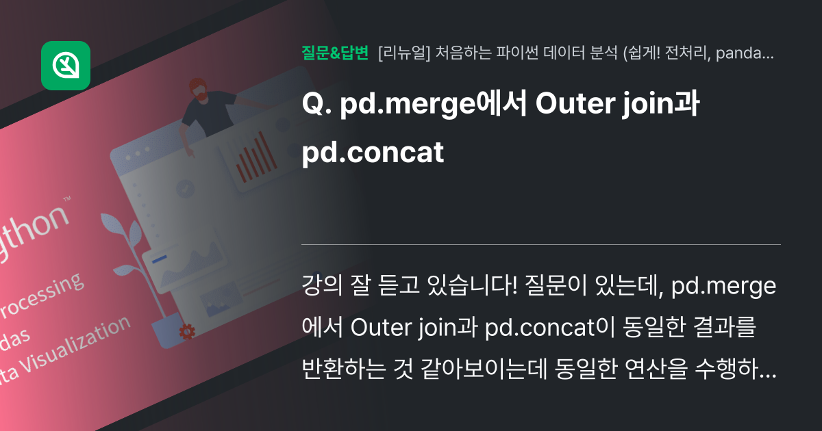 pd.merge에서 Outer join과 pd.concat - 인프런 | 커뮤니티 질문&답변