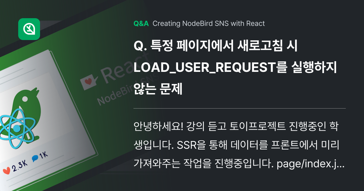 특정 페이지에서 새로고침 시 LOAD_USER_RE... - Inflearn | Community Q&A