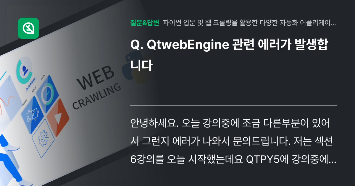 QtwebEngine 관련 에러가 발생합니다 - 인프런 | 커뮤니티 질문&답변