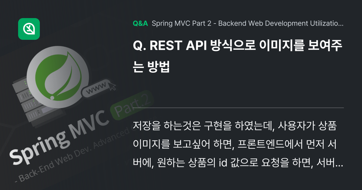 REST API 방식으로 이미지를 보여주는 방법 - Inflearn | Community Q&A