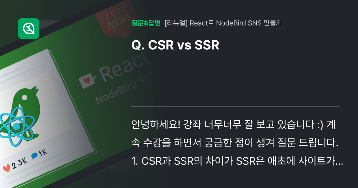 CSR vs SSR - 인프런 | 커뮤니티 질문&답변