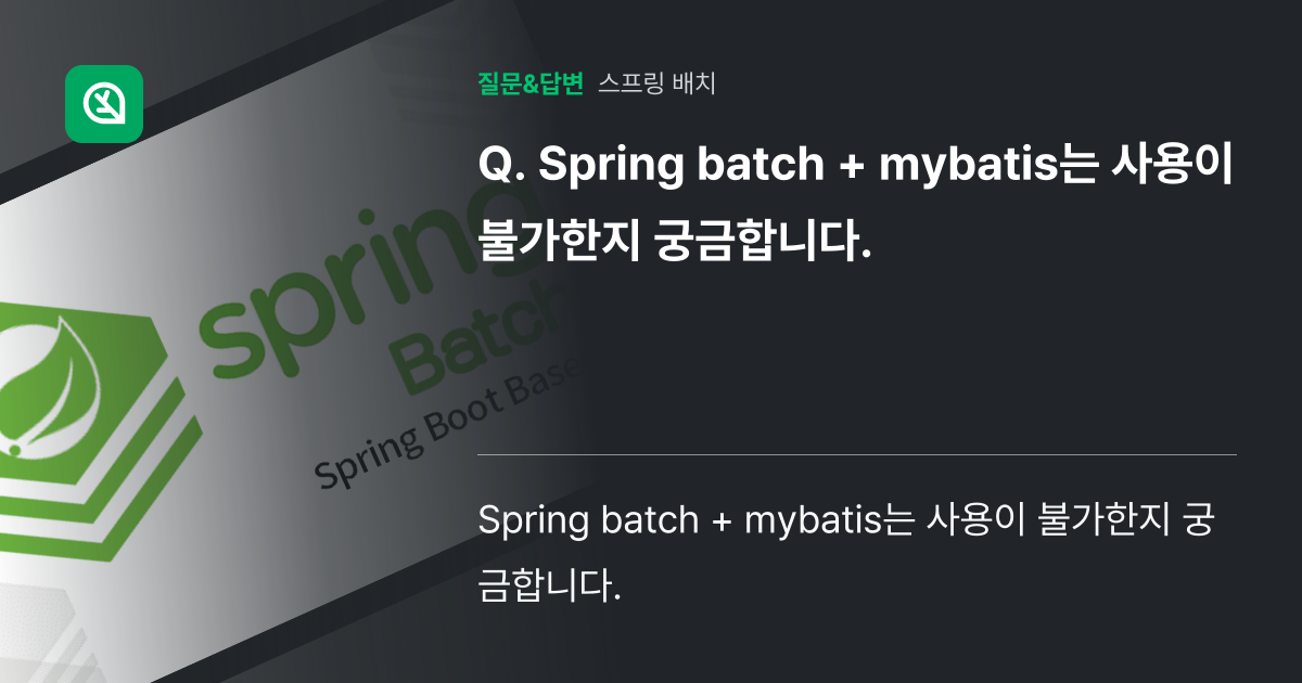 Spring batch + mybatis는 사용이 불가한지 궁금합... - 인프런 | 커뮤니티 질문&답변