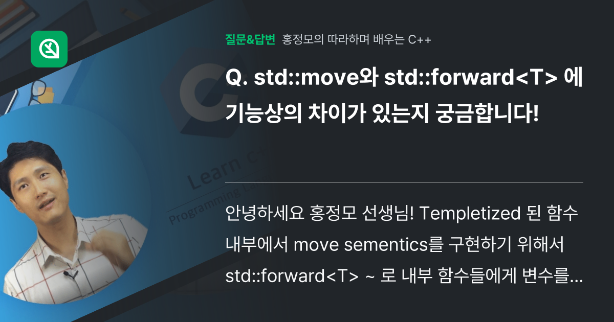 std::move와 std::forward 에 기능상의 차이... - 인프런 | 커뮤니티 질문&답변