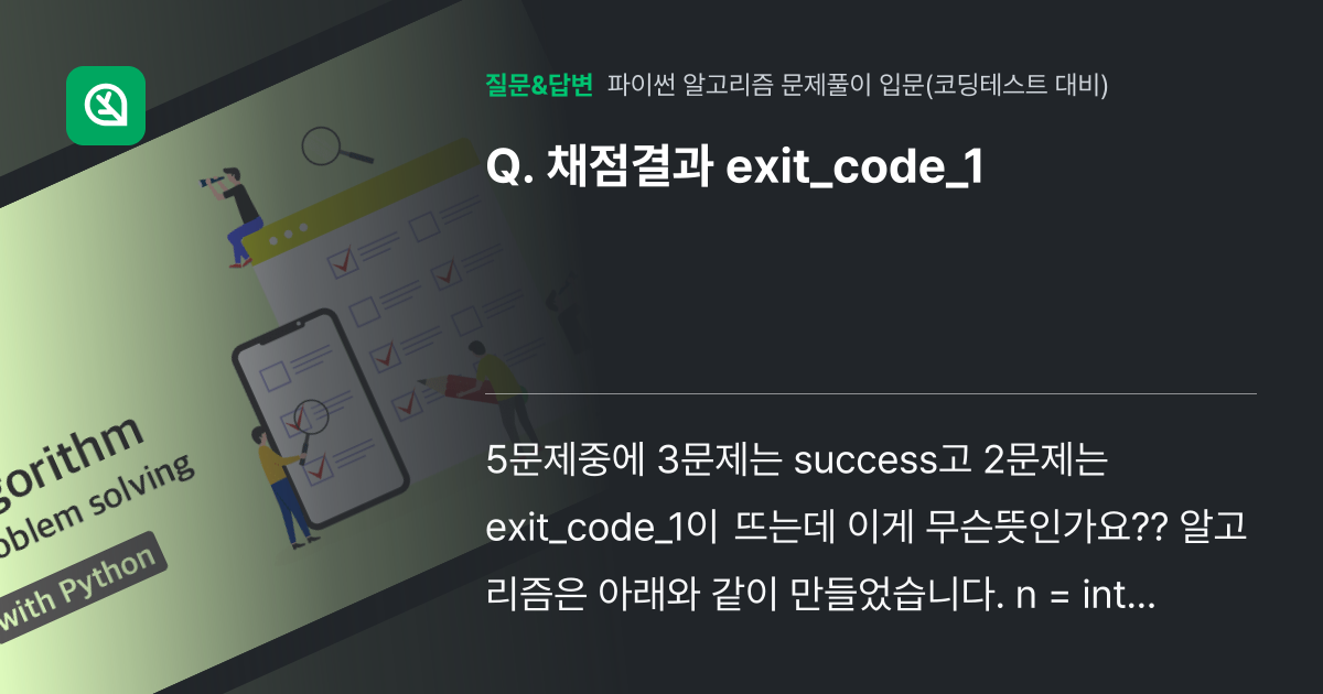 채점결과 exit_code_1 - 인프런 | 커뮤니티 질문&답변