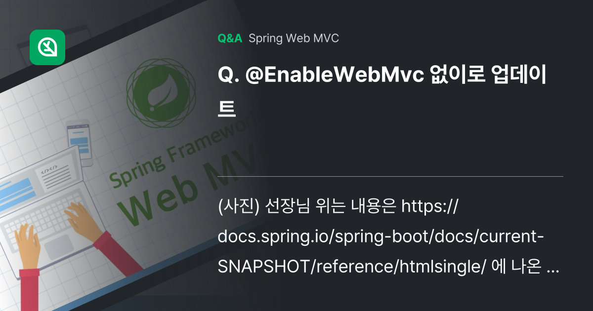 @EnableWebMvc 없이로 업데이트 - Inflearn | Community Q&A