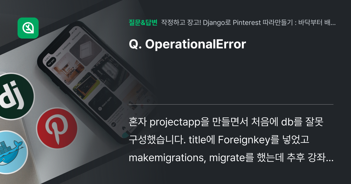 OperationalError - 인프런 | 커뮤니티 질문&답변