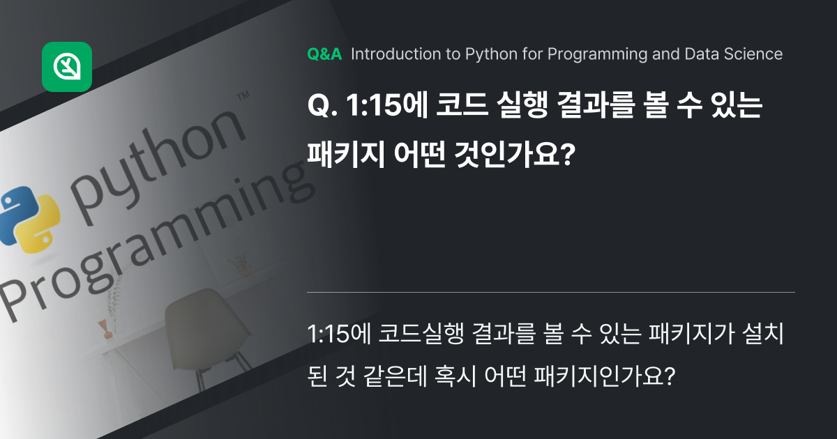 1:15에 코드 실행 결과를 볼 수 있는 패키지 어... - Inflearn | Community Q&A 1:15에 코드 실행 결과를 볼 수 있는 패키지 어... - Inflearn | Community Q&A