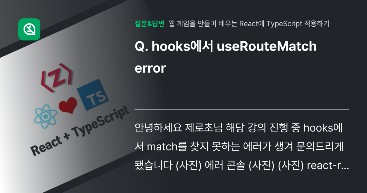 hooks에서 useRouteMatch error - 인프런 | 커뮤니티 질문&답변