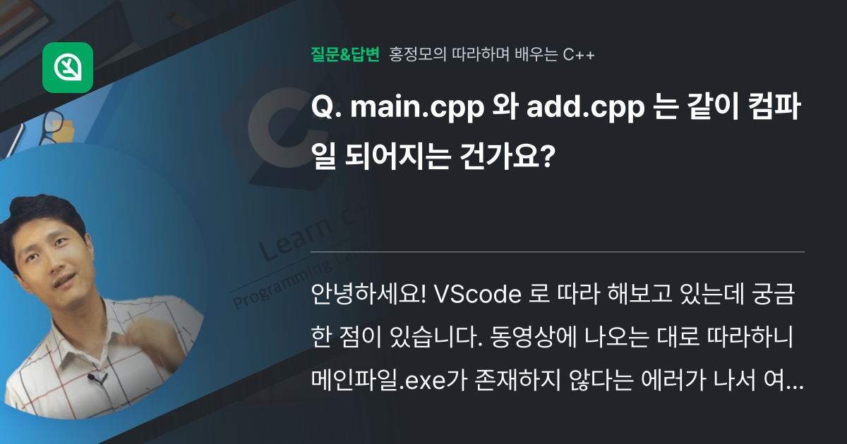 main.cpp 와 add.cpp 는 같이 컴파일 되어지는 건가요... - 인프런 | 커뮤니티 질문&답변