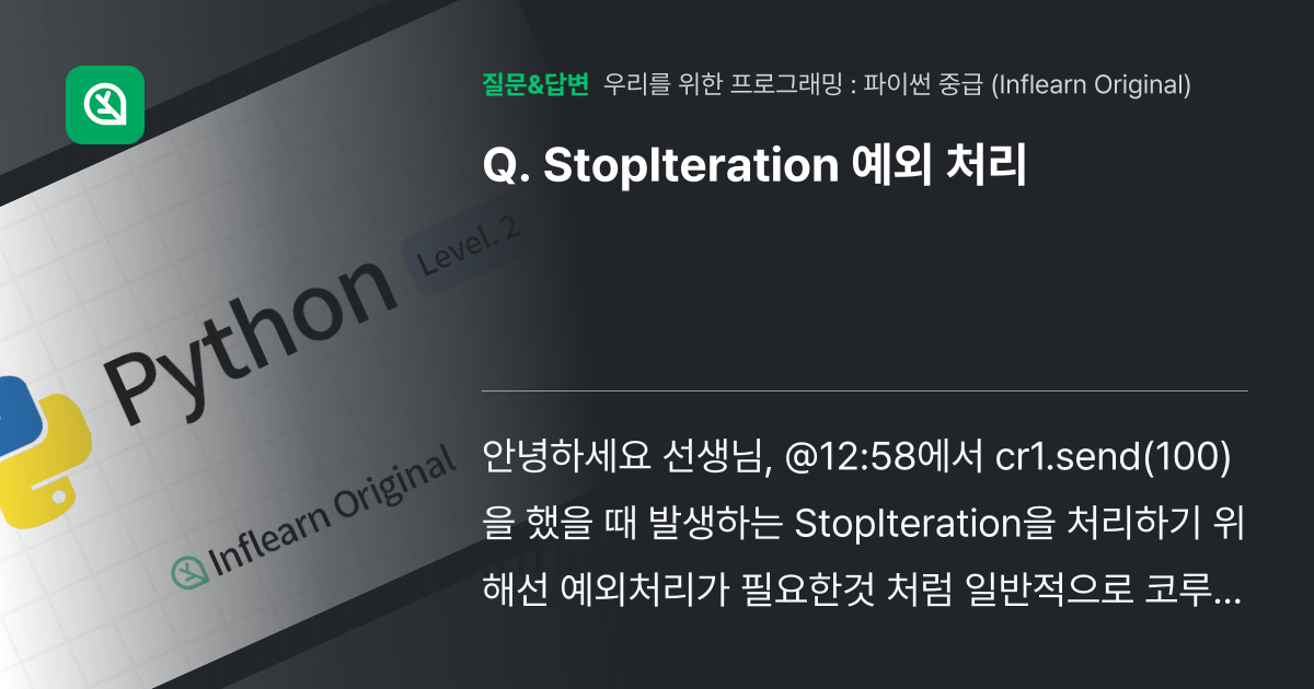 StopIteration 예외 처리 - 인프런 | 커뮤니티 질문&답변