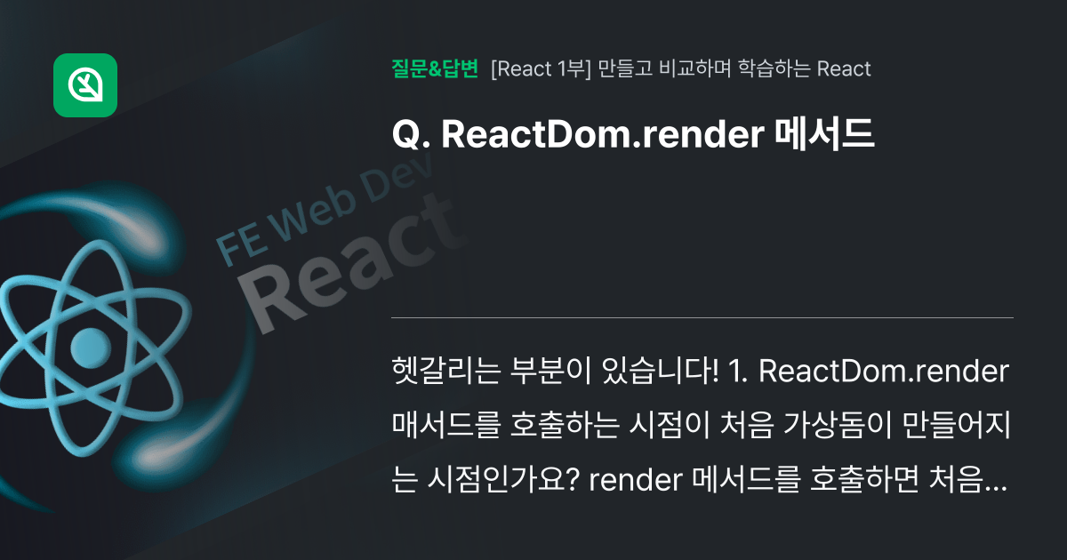 ReactDom.render 메서드 - 인프런 | 커뮤니티 질문&답변