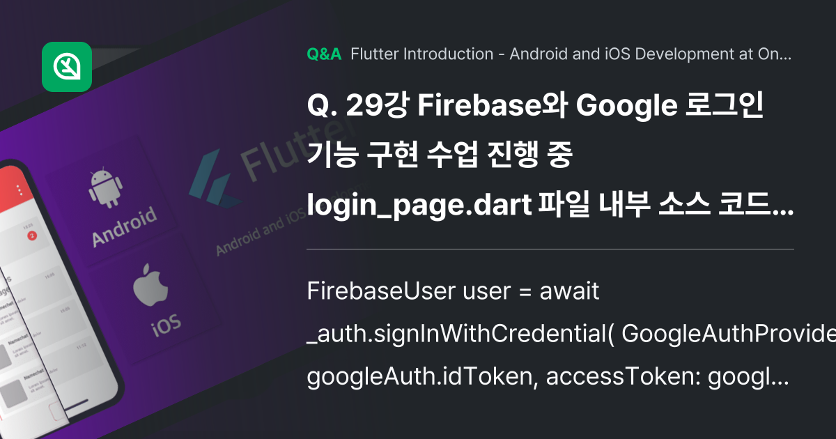 29강 Firebase와 Google 로그이... - Inflearn | Community Q&A