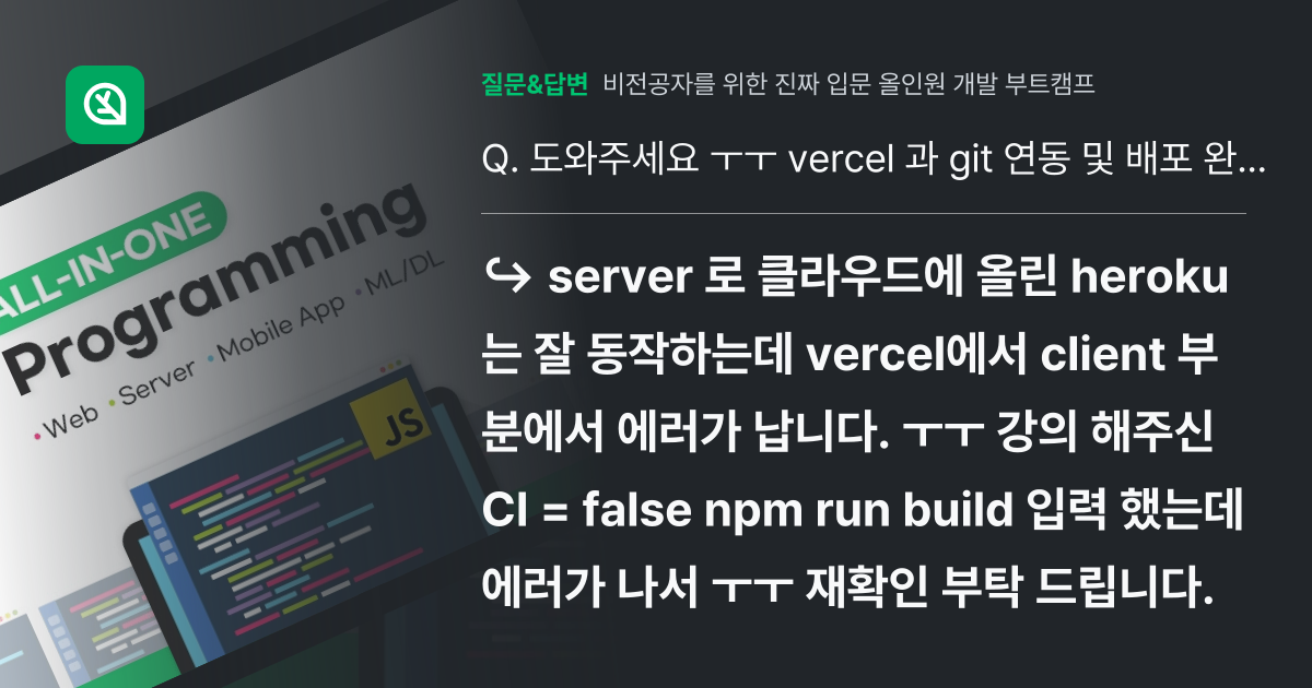 도와주세요 ㅜㅜ vercel 과 git 연동 및 배포 완료했는데 ... - 인프런 | 커뮤니티 질문&답변