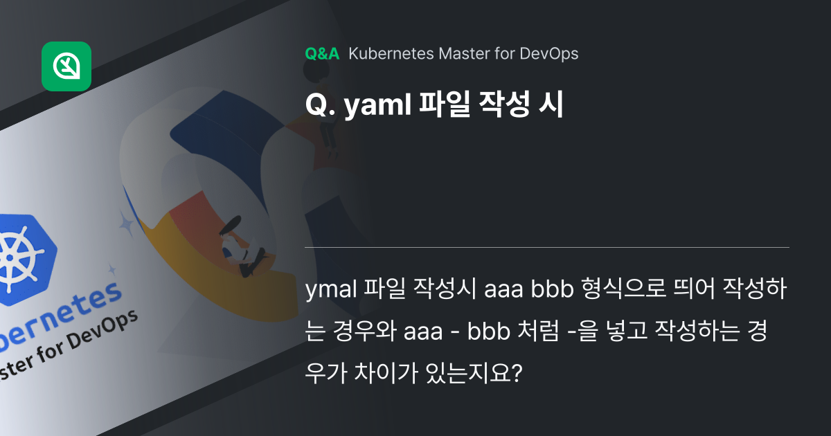 yaml 파일 작성 시 - Inflearn | Community Q&A
