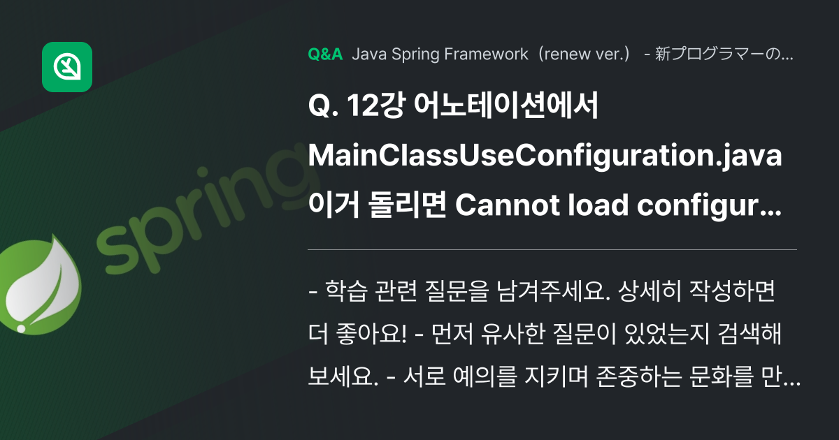 12강 어노테이션에서 MainClassUseConfigu... - Inflearn | コミュニティ Q&A