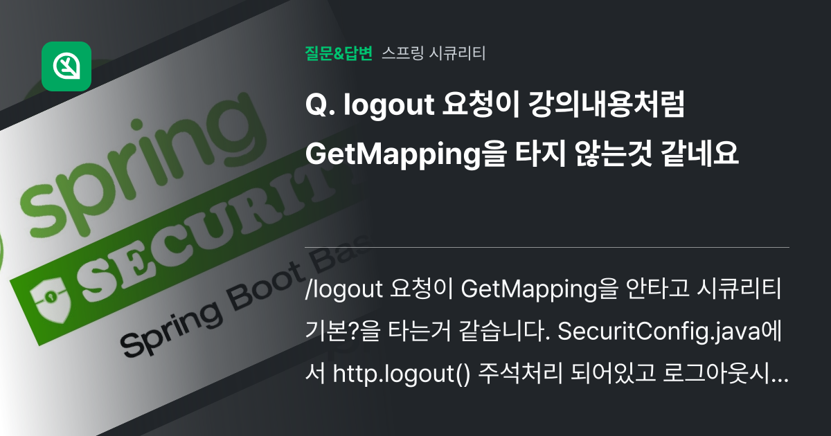 logout 요청이 강의내용처럼 GetMapping을 타지 않는것... - 인프런 | 커뮤니티 질문&답변