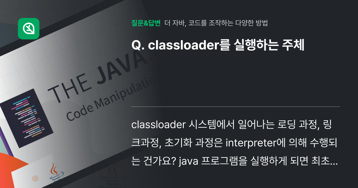 classloader를 실행하는 주체 - 인프런 | 커뮤니티 질문&답변