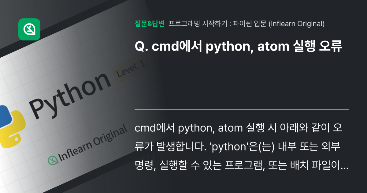 cmd에서 python, atom 실행 오류 - 인프런 | 커뮤니티 질문&답변