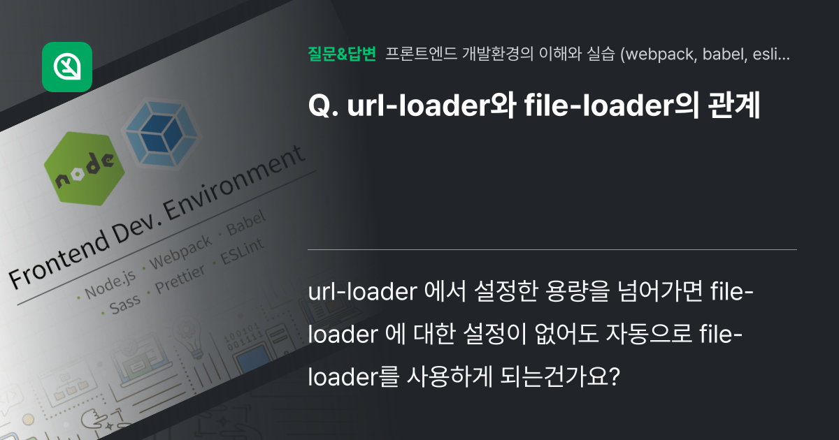 url-loader와 file-loader의 관계 - 인프런 | 커뮤니티 질문&답변 url-loader와 file-loader의 관계 - 인프런 | 커뮤니티 질문&답변
