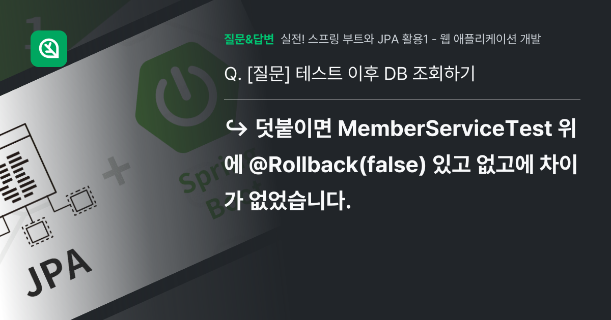 [질문] 테스트 이후 DB 조회하기 - 인프런 | 커뮤니티 질문&답변