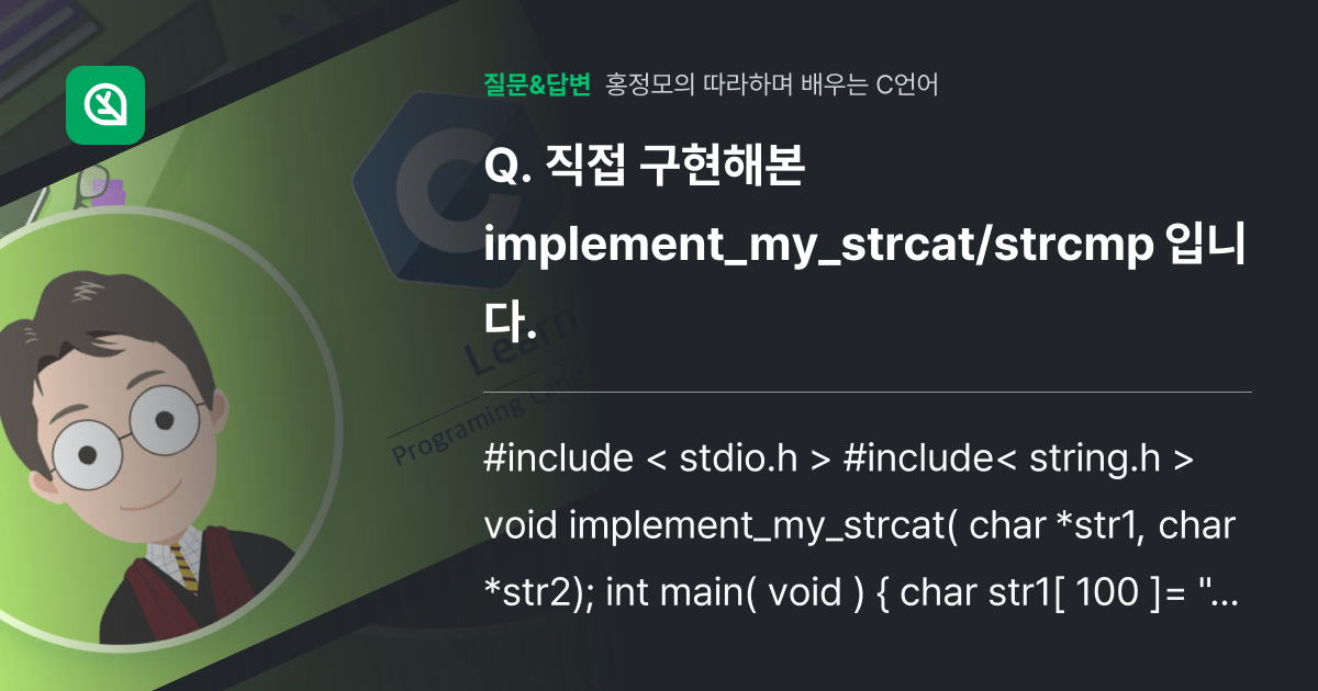 직접 구현해본 implement_my_strcat/strcmp 입... - 인프런 | 커뮤니티 질문&답변