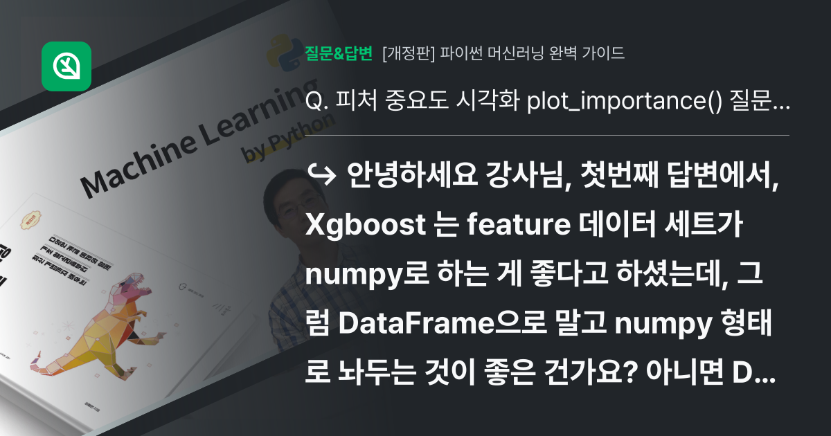 피처 중요도 시각화 plot_importance() 질문입니다. - 인프런 | 커뮤니티 질문&답변 피처 중요도 시각화 plot_importance() 질문입니다. - 인프런 | 커뮤니티 질문&답변
