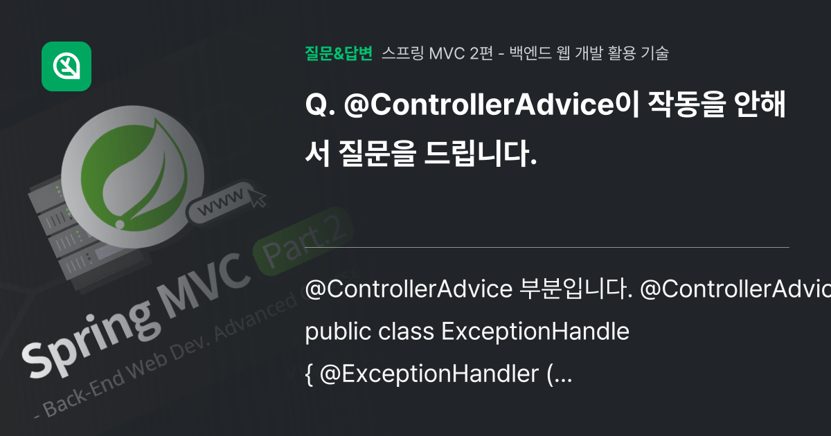 @ControllerAdvice이 작동을 안해서 질문을 드립니다. - 인프런 | 커뮤니티 질문&답변