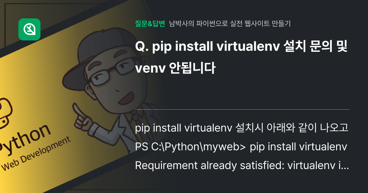pip install virtualenv 설치 문의 및 venv... - 인프런 | 커뮤니티 질문&답변