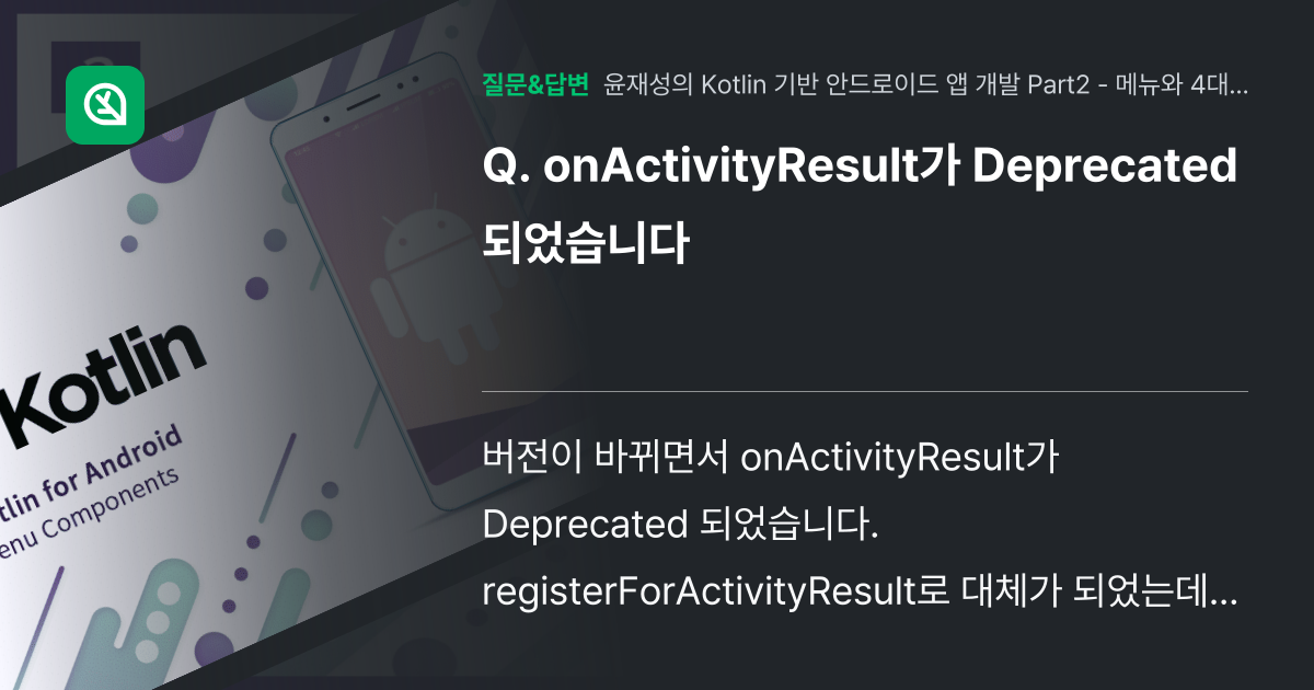 onActivityResult가 Deprecated 되었습니다 - 인프런 | 커뮤니티 질문&답변