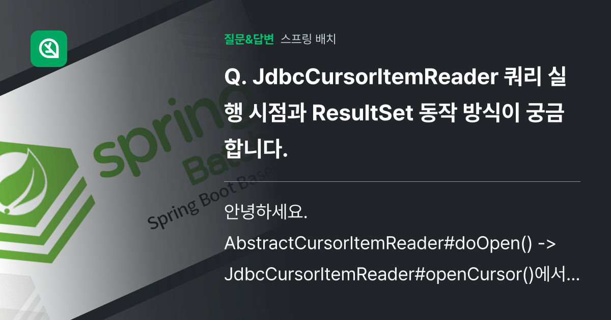 JdbcCursorItemReader 쿼리 실행 시점과 Resul... - 인프런 | 커뮤니티 질문&답변