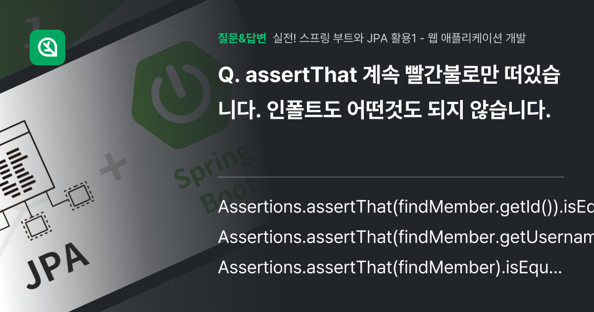 assertThat 계속 빨간불로만 떠있습니다. 인폴트도 어떤것도... - 인프런 | 커뮤니티 질문&답변