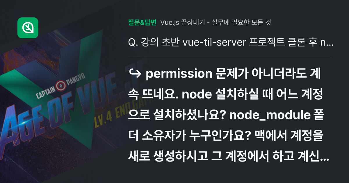강의 초반 vue-til-server 프로젝트 클론 후 npm i... - 인프런 | 커뮤니티 질문&답변