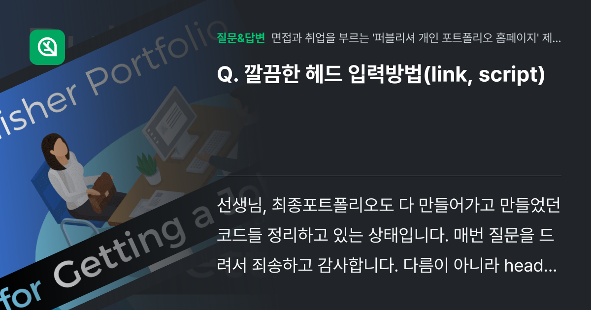 깔끔한 헤드 입력방법(link, script) - 인프런 | 커뮤니티 질문&답변