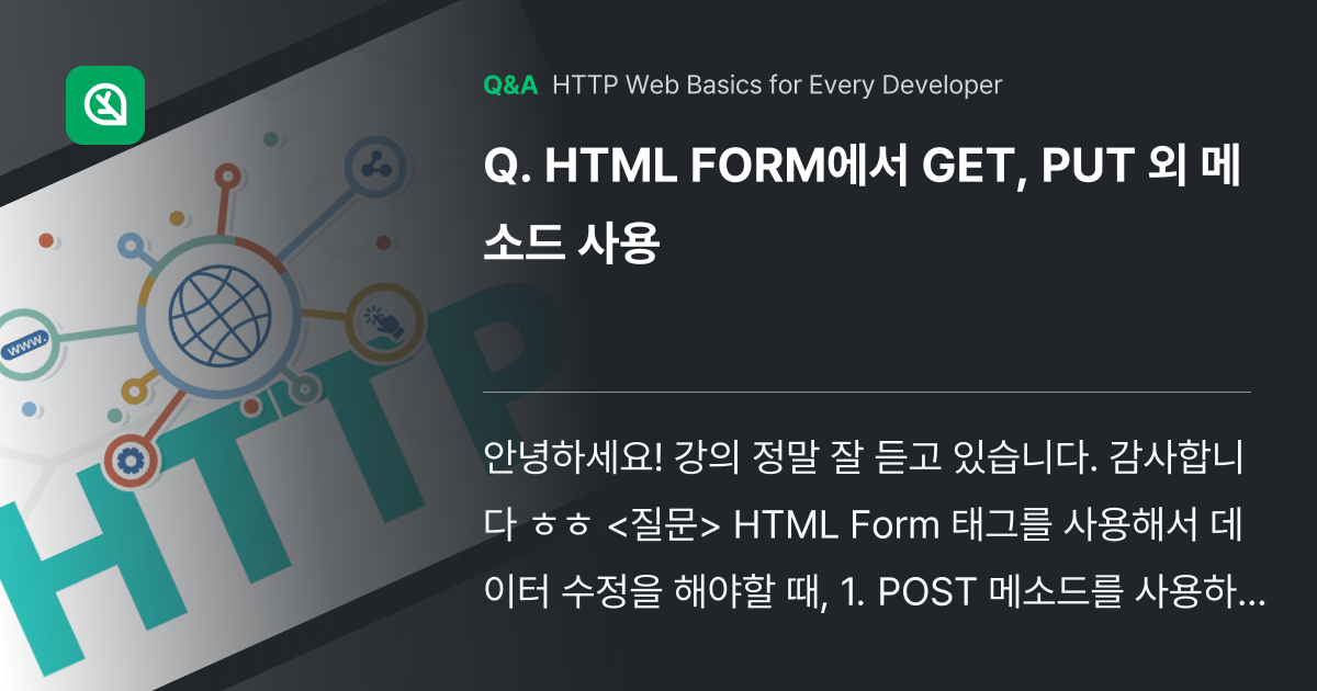 HTML FORM에서 GET, PUT 외 메소드 사... - Inflearn | Community Q&A