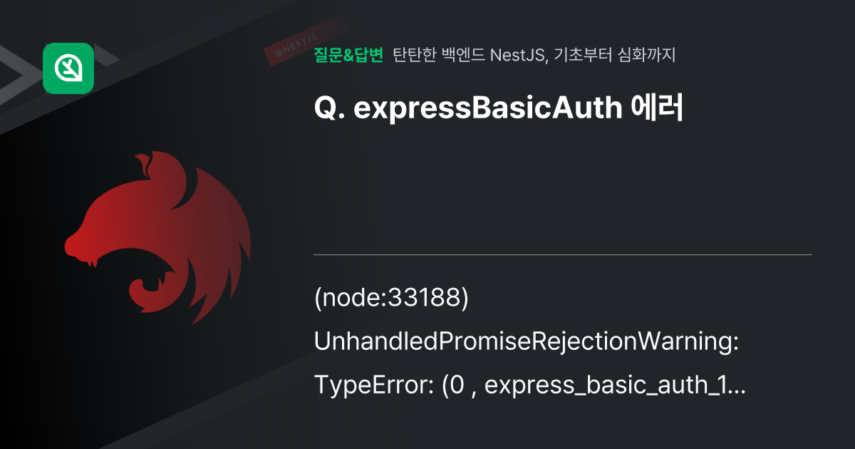 expressBasicAuth 에러 - 인프런 | 커뮤니티 질문&답변